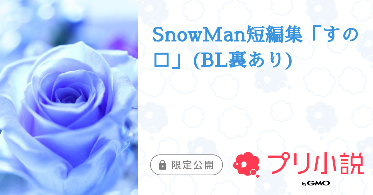 Snowman短編集「すの 」bl裏あり 【連載中】（岩本照の雄っぱいに顔を埋めたい宮舘担さんの小説） 無料スマホ夢小説ならプリ